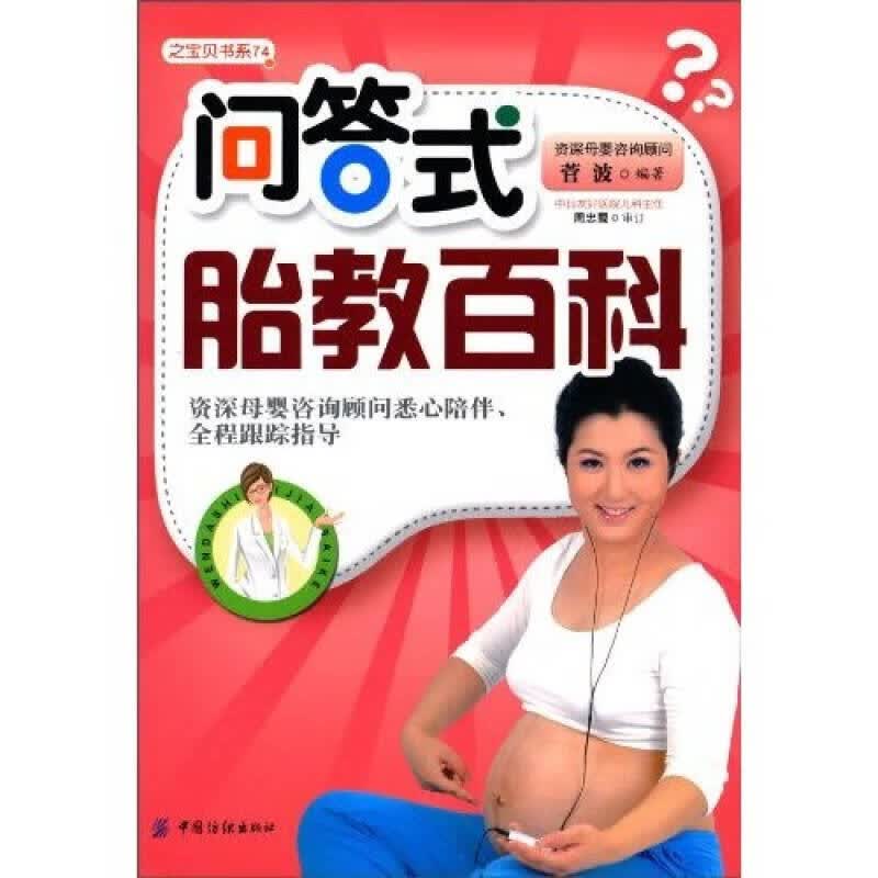 问答式胎教百科【好书】