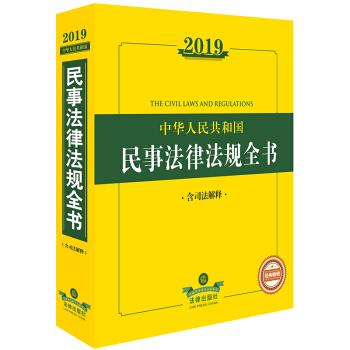 2019中华人民共和国民事法律法规全书