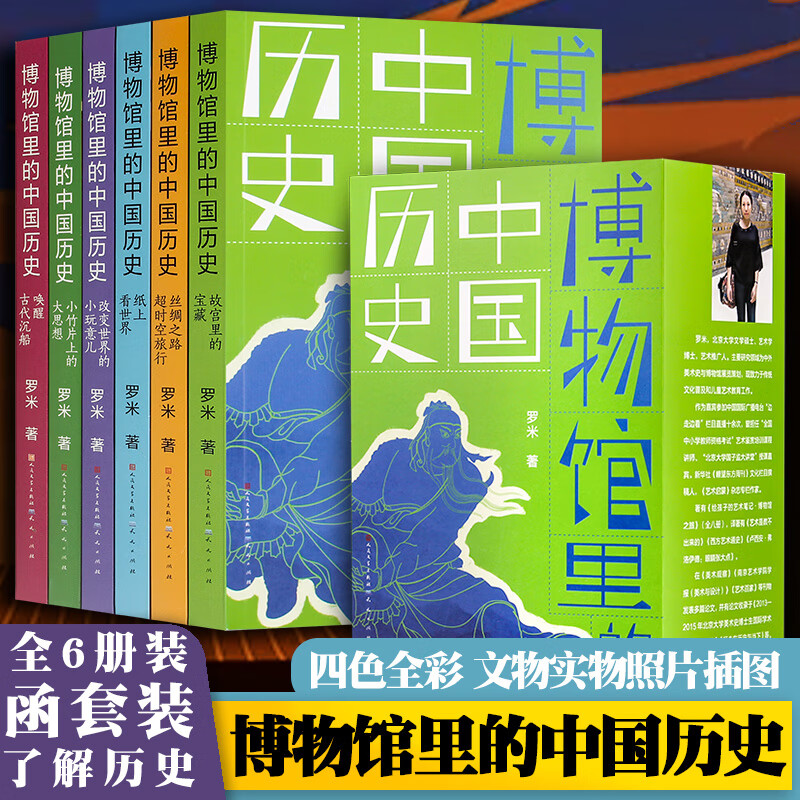 博物馆里的中国历史 全套6册 故宫里的宝藏/丝绸之路超时空旅行/纸上看世界/小竹片上的大思想/改变世界的小