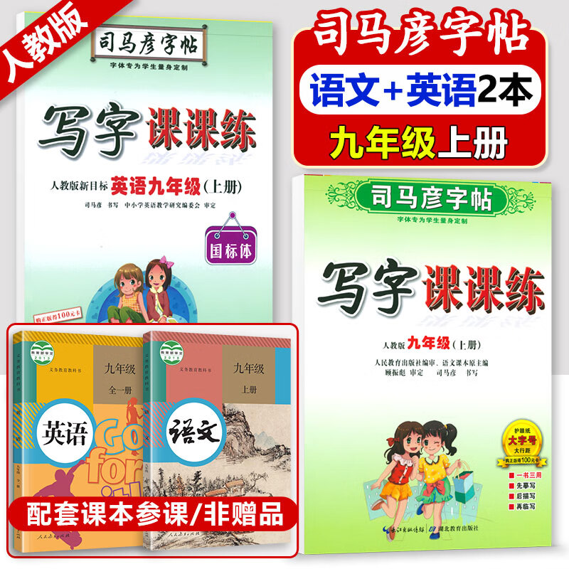 2023新英语字帖写字课课练人教版上册三四五六七八九年级上下册同步练字帖钢笔书法同步课本描红字帖临摹本手写规范字体司马彦字帖 【语文+英语字帖2本】九年级上册