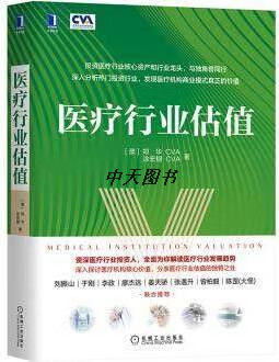 医疗行业估值 (澳)郑华,涂宏钢著 机械工业出版社