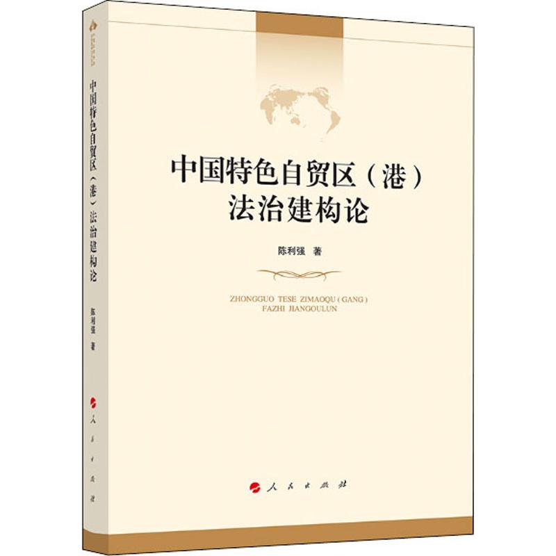 中国特色自贸区(港)法治建构论