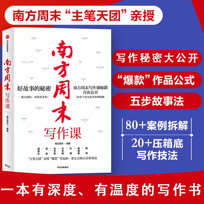 南方周末写作课 南方周末主笔天团亲授 写作秘密大公开