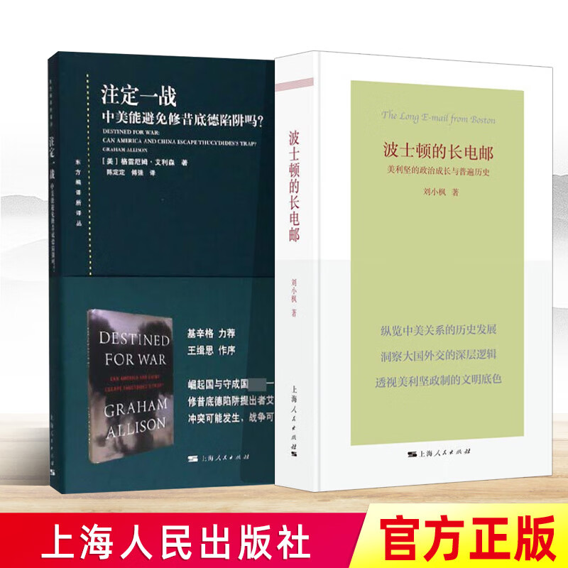 全2册注定一战：中美能避免修昔底德陷阱吗？+波士顿的长电邮：美利坚的政治成长与普遍历史 格雷厄姆·艾利森著 上海人民出版社