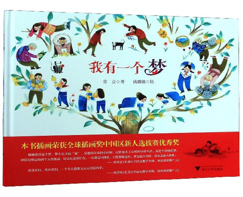 我有一个梦 常立 浙江大学出版社