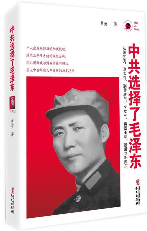 中共选择了毛泽东 曹英著