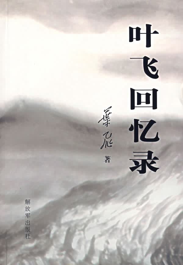 叶飞回忆录【特惠】