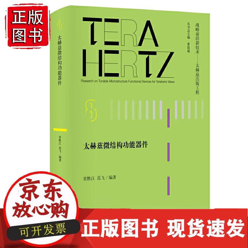 太赫兹微结构功能器件 常胜江 9787562860754
