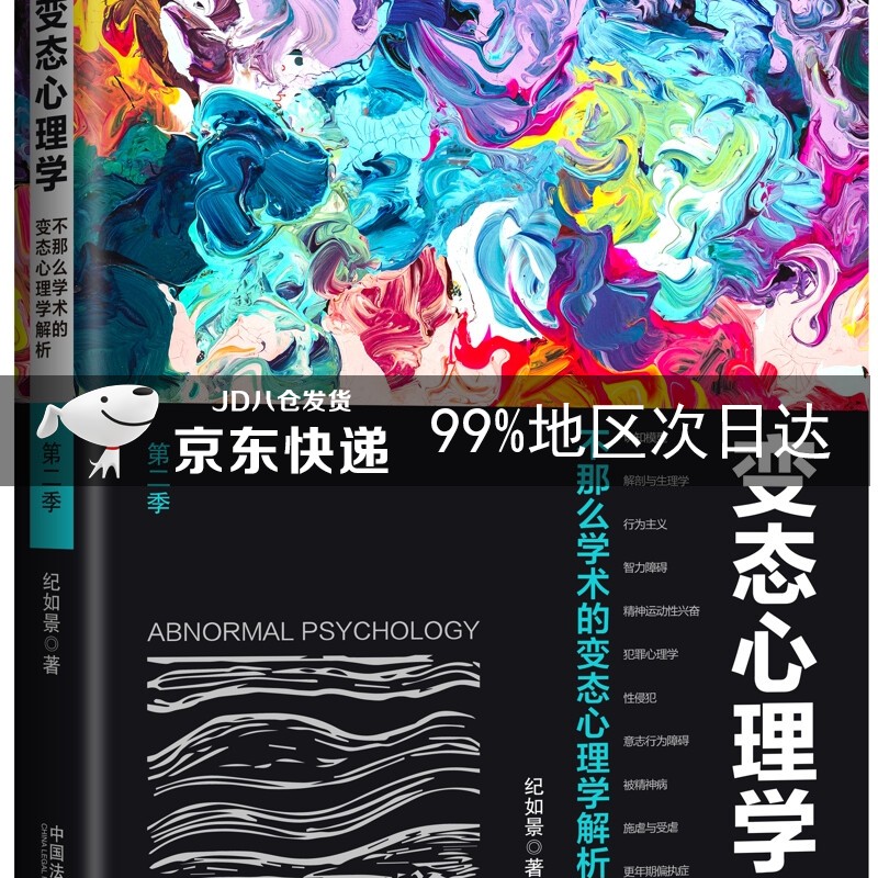 变态心理学（第二季）