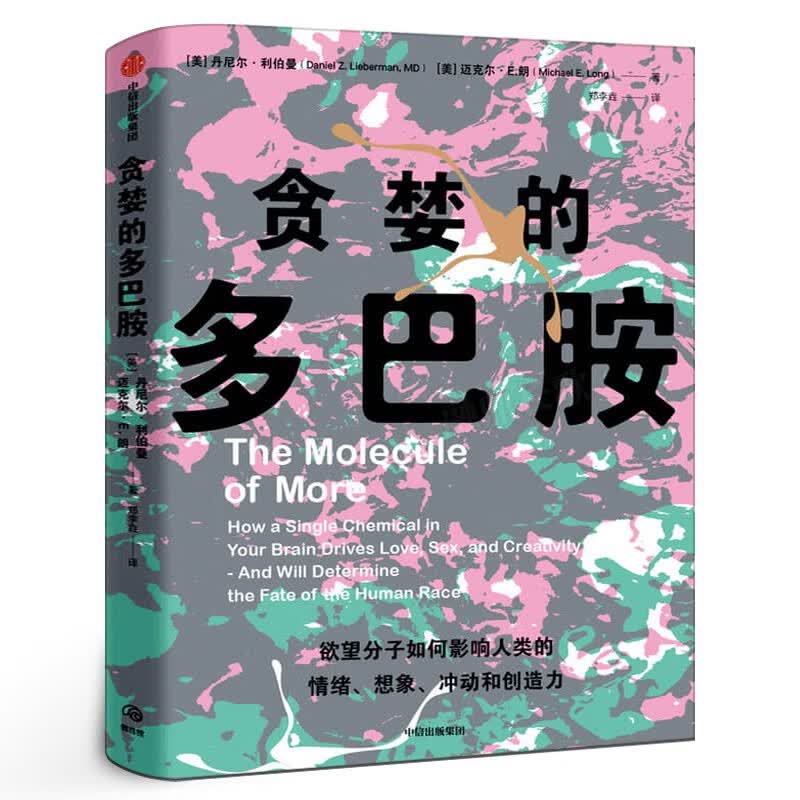 贪婪的多巴胺 丹尼尔利伯曼 脑科学家大卫伊格曼新世代独立图书奖讲述多巴胺如何影响人的情绪行为和习惯 中信出版社