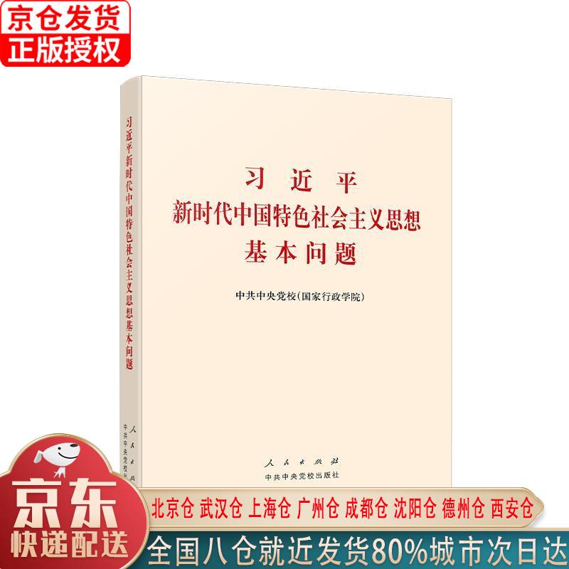 【新华全新书籍】习近平新时代中国特色社会主义思想基本问题 中共中央党校（国家行政学院） 中共中