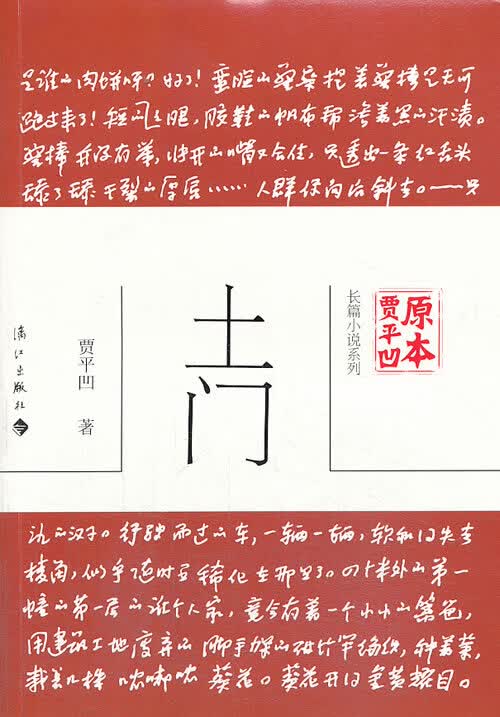 土门 贾平凹著【书】