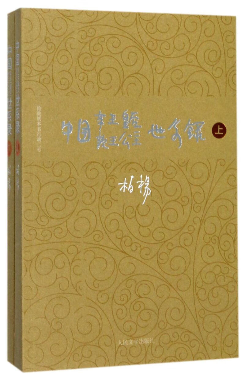 中国帝王皇后亲王公主世系录(上下)