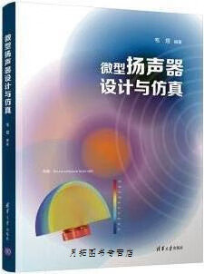 微型扬声器设计与仿真,韦煜编著,清华大学出版社,9787302600749