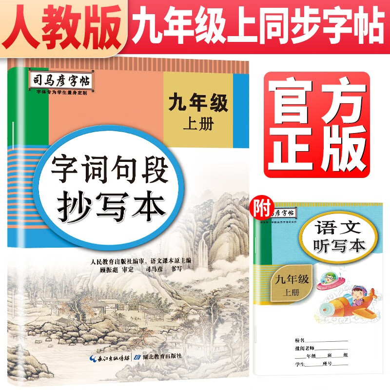 字词句段抄写本九年级上册人教版 九年级字帖上册/司马彦字帖