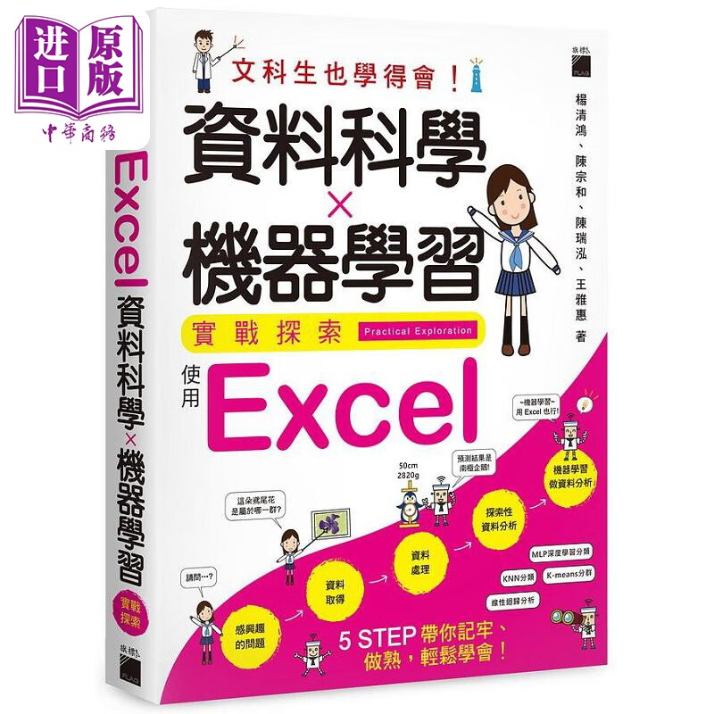 文科生也学得会 资料科学 机器学习实战探索 使用 Excel 港台原版 杨清鸿 陈宗和 陈瑞泓 王雅惠 旗标