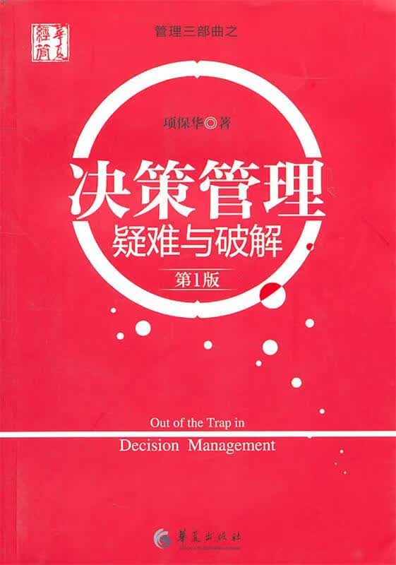 决策管理--疑难与破解