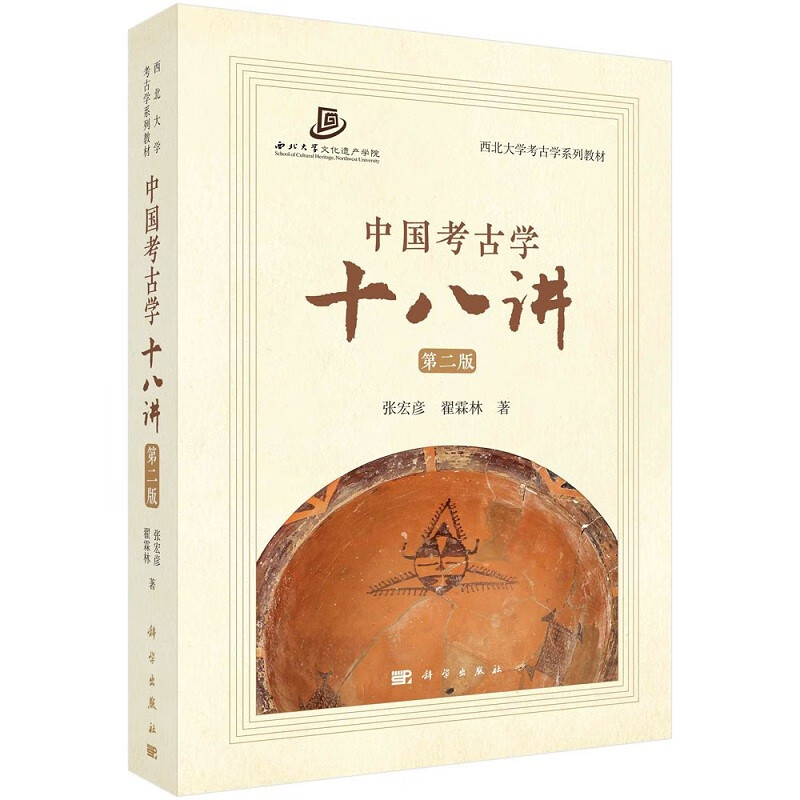 中国考古学十八讲（第二版） 9787030730992