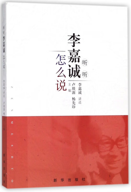 【现货】听听李嘉诚怎么说