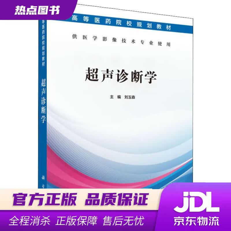 【 官方】超声诊断学 刘玉森 著 科学出版社
