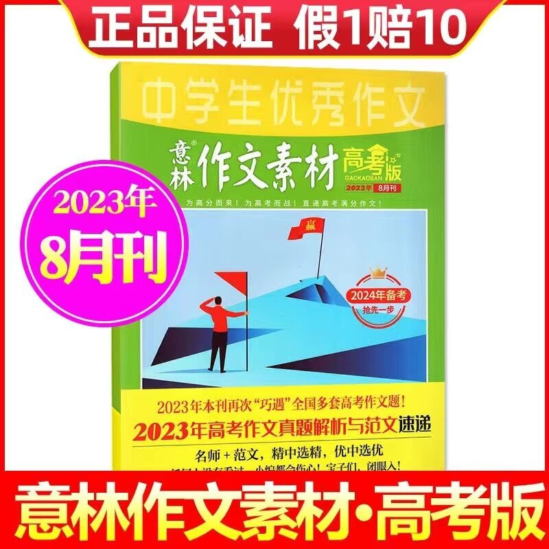8月新【全年/半年订阅】意林作文素材高考版2023年7月-2024年6月 高中生高考作文真题速递备考 2023年8月