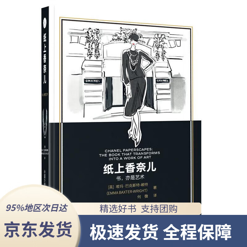 【 京东配送 支持团购】纸上香奈儿