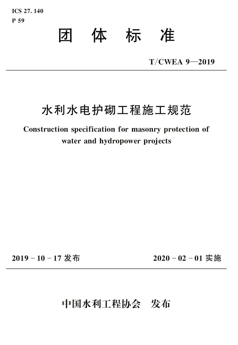 T/ CWEA 9 -2019水利水电护砌工程施工规范（团体标准）