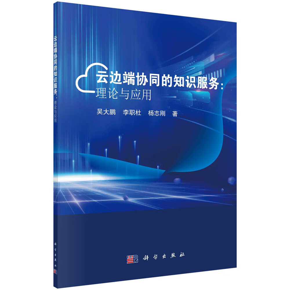 书籍 云边端协同的知识服务：理论与应用 吴大鹏，李职杜，杨志刚科学出版社9787030749949