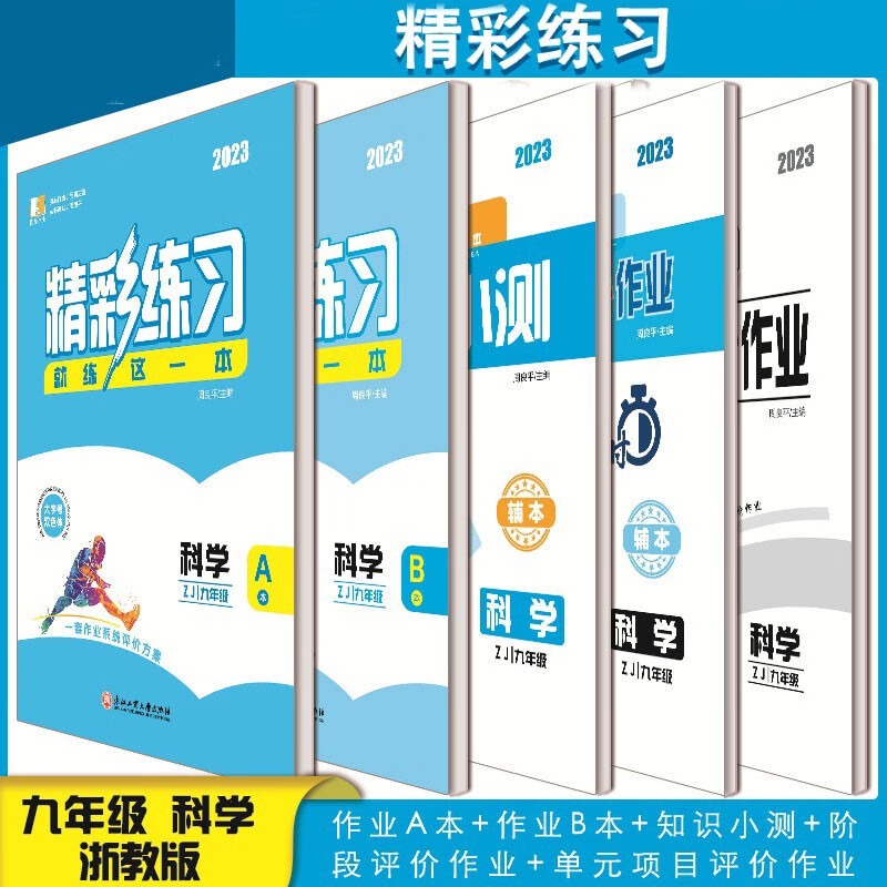 2023秋精彩练习就练这一本九年级全一册科学浙教版 精彩练习 九年级科学(浙教版) 九年级/初中三年级