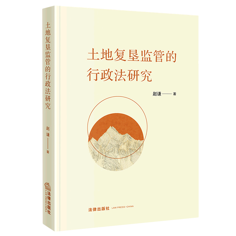 土地复垦监管的行政法研究