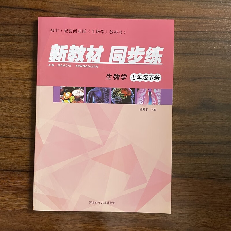 新教材同步练生物学七年级下册 初中配套河北版生物学教科书 初一7年级教辅辅导资料书同步教材练习册 河
