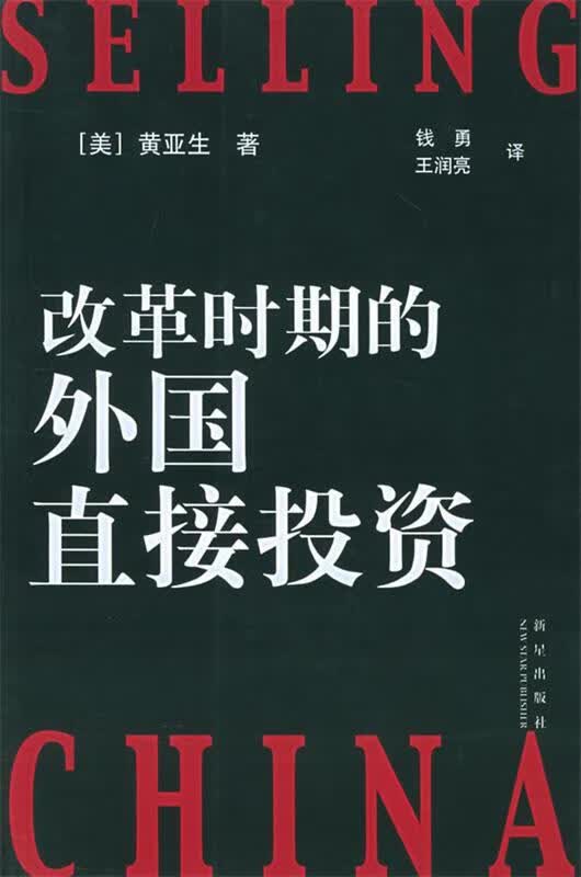 (现货)改革时期的外国直接投资