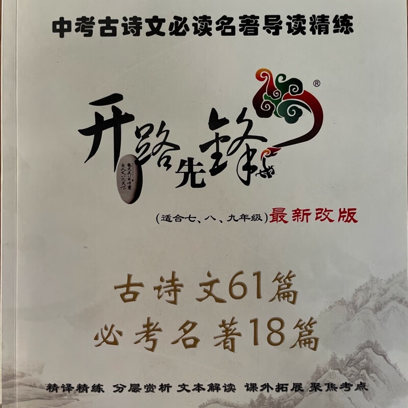 中考古诗文必读名著导读精练 开路先锋古诗文61篇 必考名著18篇
