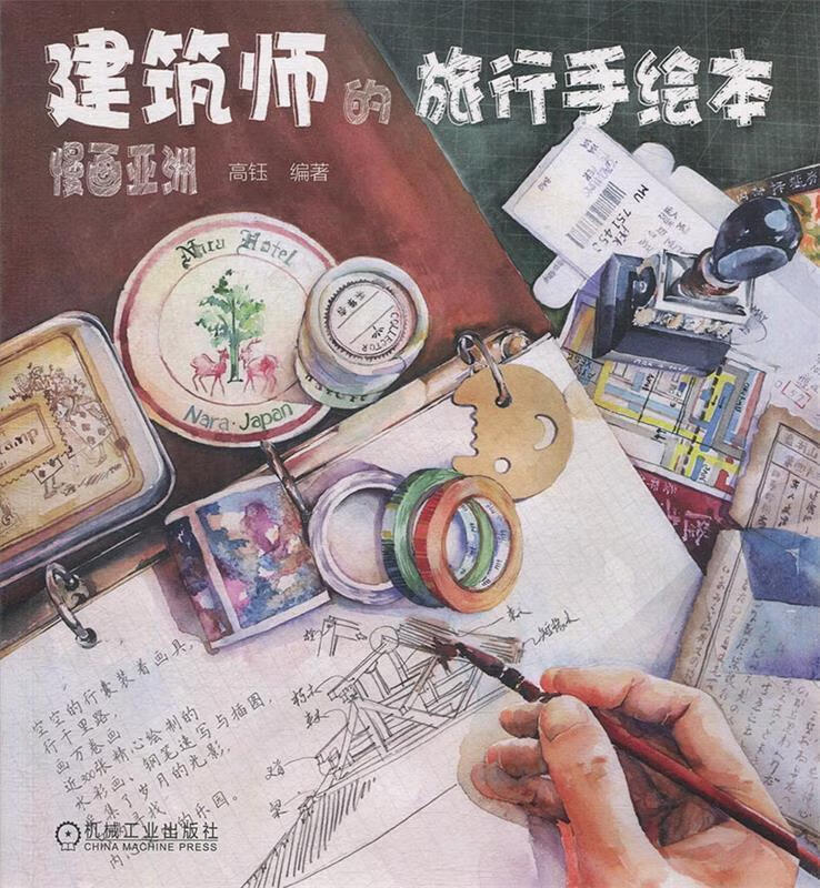 建筑师的旅行手绘本 慢画亚洲 高钰