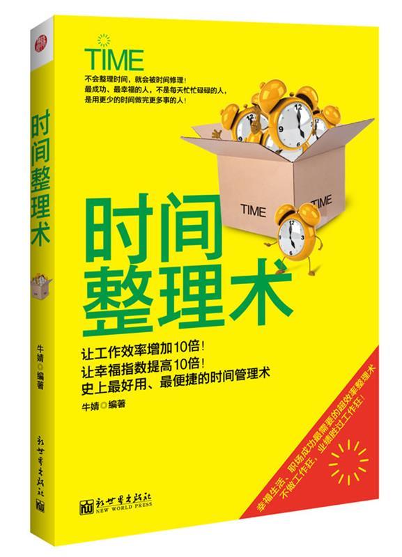 时间整理术 牛婧编著【书】
