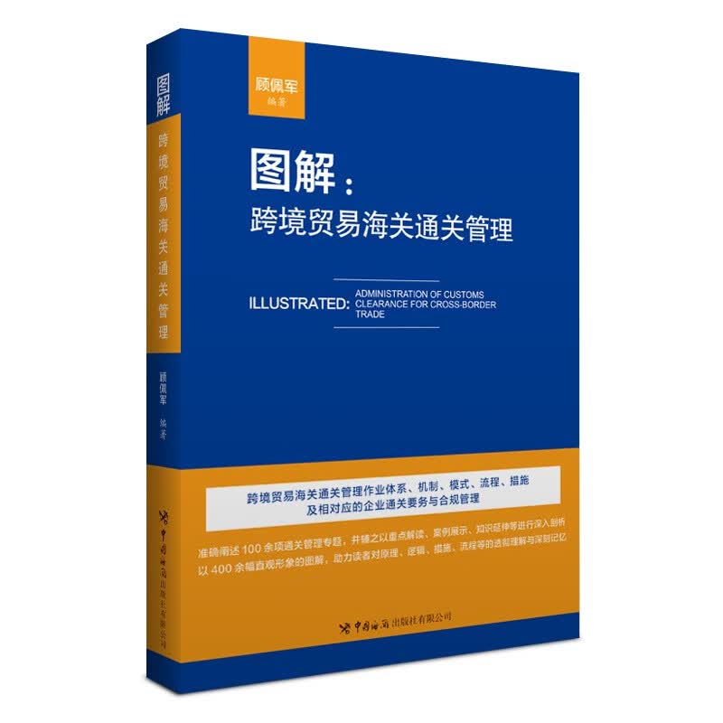 图解：跨境贸易通关管理