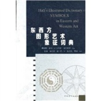东西方图形艺术象征词典【好书，下单速发】