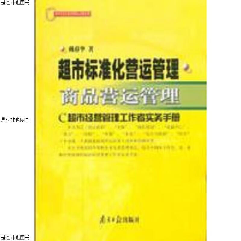 超市标准化营运管理