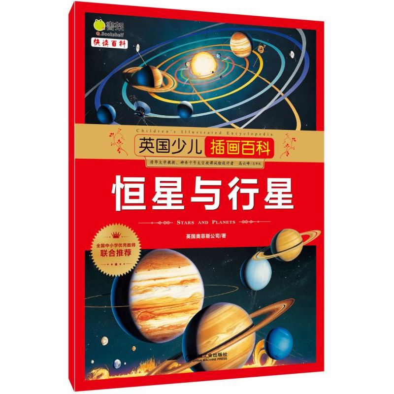 英国少儿插画百科 恒星与行星 英国奥菲斯公司著