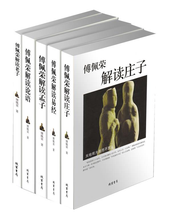 傅佩荣解读老子 傅佩荣