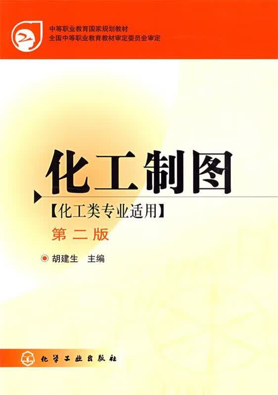 化工制图 胡建生主编 化学工业出版社 9787122012784