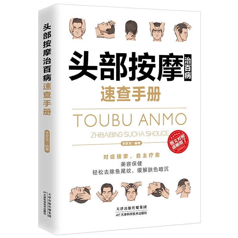 头部按摩治百病速查手册（经典彩图版）