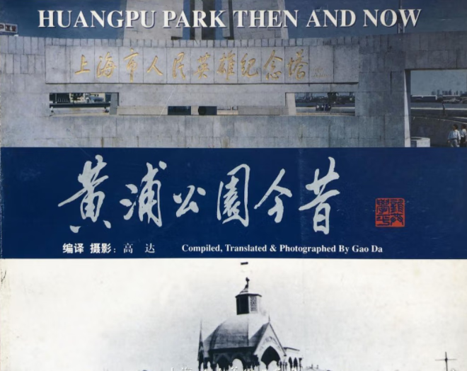 黄浦公园今昔 高达 上海人民美术出版社 9787532222087