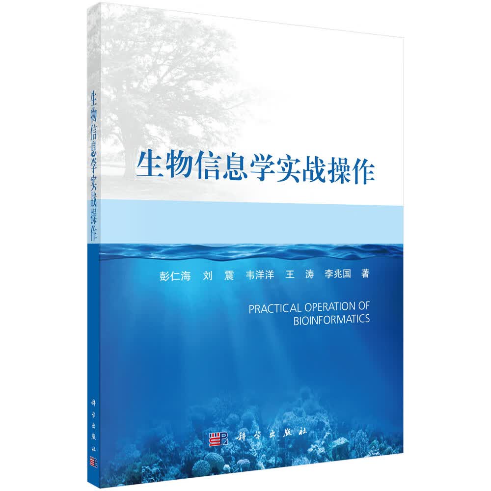 生物信息学实战操作 彭仁海等 科学出版社 9787030720825