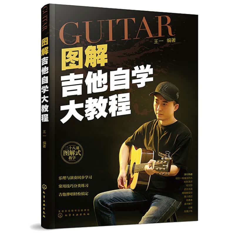 图解吉他自学大教程 王一 化学工业出版社
