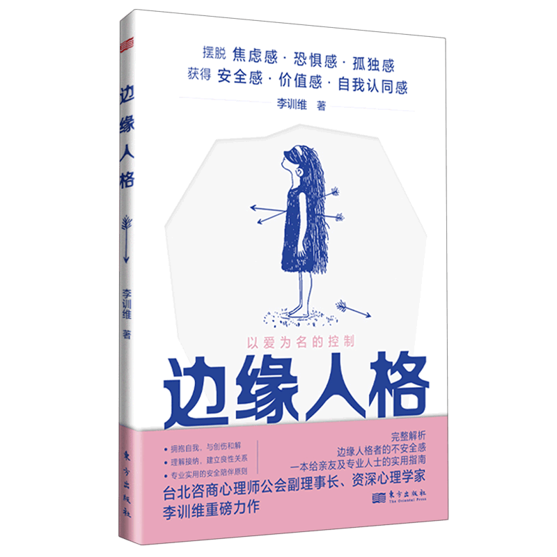边缘人格