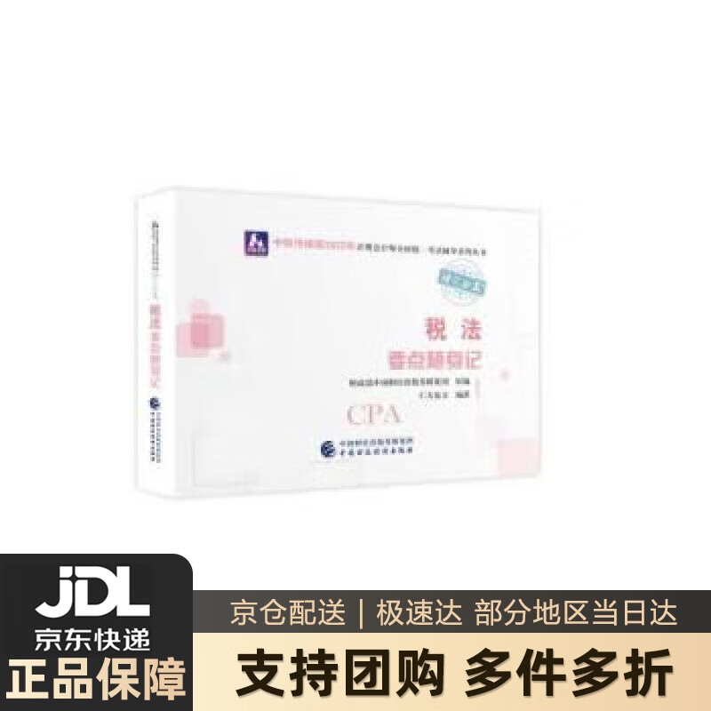 【 送货上门】注册会计师2022教材 税法要点随身记 可搭东奥CPA 2022年注册会计师全国统一考试要点随身记【 