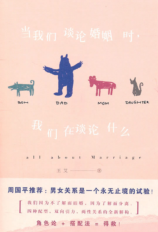 当我们谈论婚姻时，我们在谈论什么