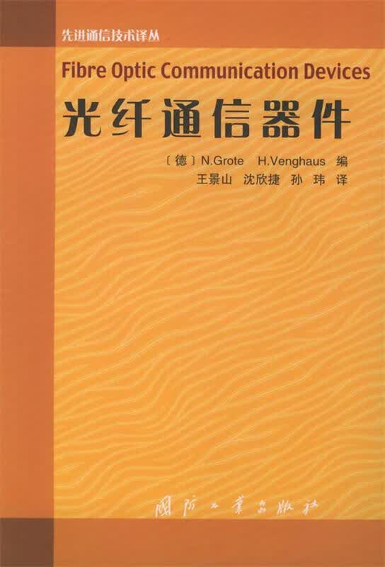 光纤通信器件