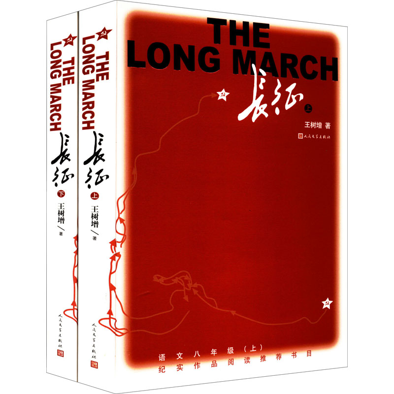 长征(全2册) 图书